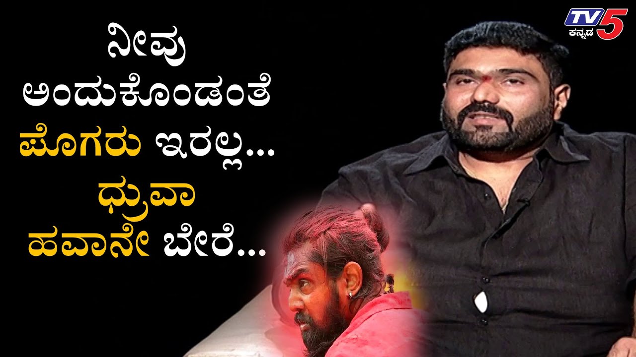 Nanda Kishore About Dhruva Sarja & Pogaru - ಧ್ರುವಾಸರ್ಜಾ ಕೈ ಹಿಡಿದ್ರು ...