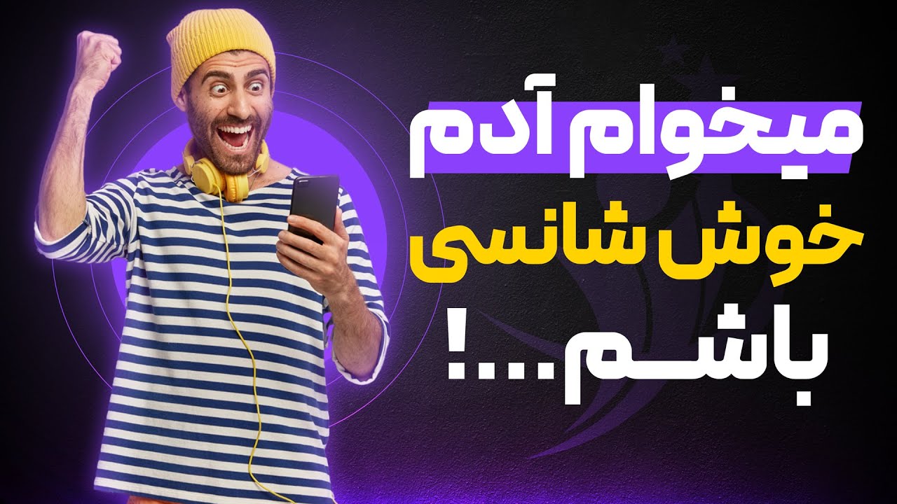 چطور با قانون جذب خوش شانس باشیم؟ محمود جولایی سایت راز موفقیت Youtube