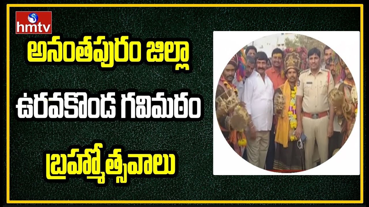 అనంతపురం జిల్లా ఉరవకొండ గవిమఠం బ్రహ్మోత్సవాలు | Gavi Math Brahmotsavam ...