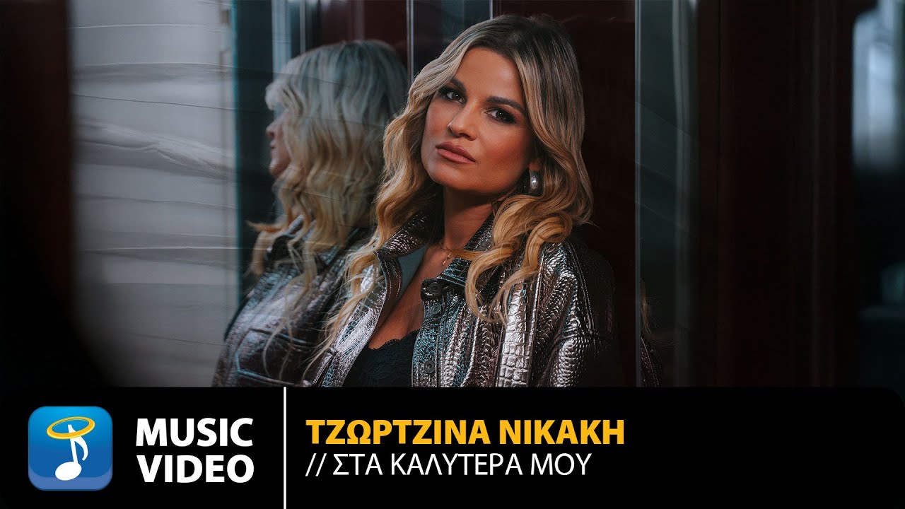 Τζωρτζίνα Νικάκη – Στα Καλύτερά Μου | Official Music Video (4K) - YouTube