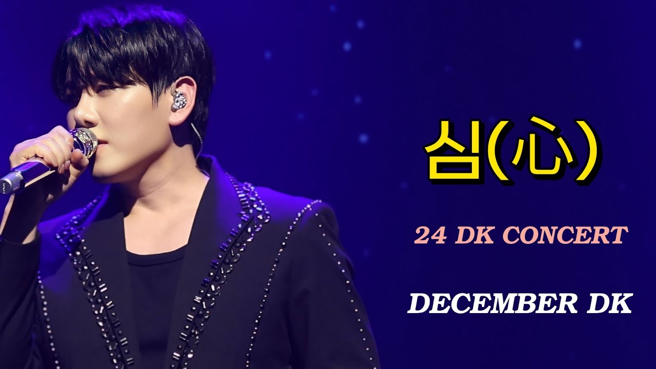 [241225]디셈버DK/심/DKLAND/concert /성신여자대학교운정그린캠퍼스대강당 #한대규 - YouTube