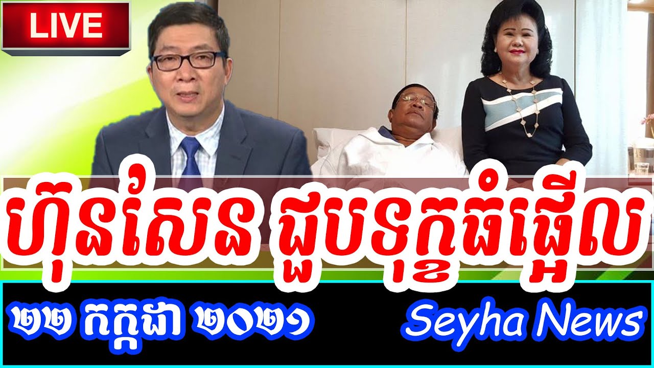 Seyha News, RFA Khmer Radio, Khmer hot News, Cambodia Politics ,RFI Khmer, 22, July ,2021 - YouTube