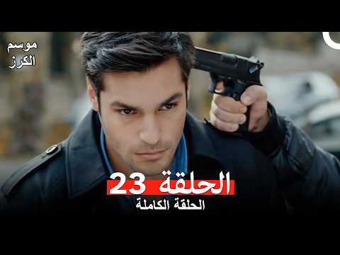 موسم الكرز الحلقة 23 (Arabic Dubbed)