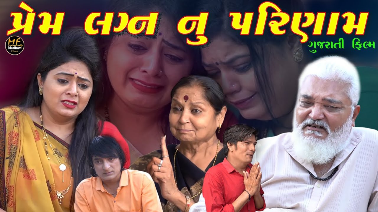 પ્રેમ લગન નું પરિણમ || Prem Lagn Nu Parinam Full Movie || Gujarati ...
