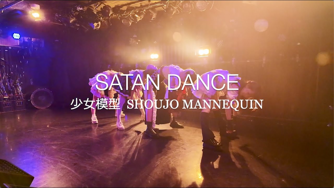 少女模型 - SATAN DANCE（Live at Shinsaibashi VARON） - YouTube