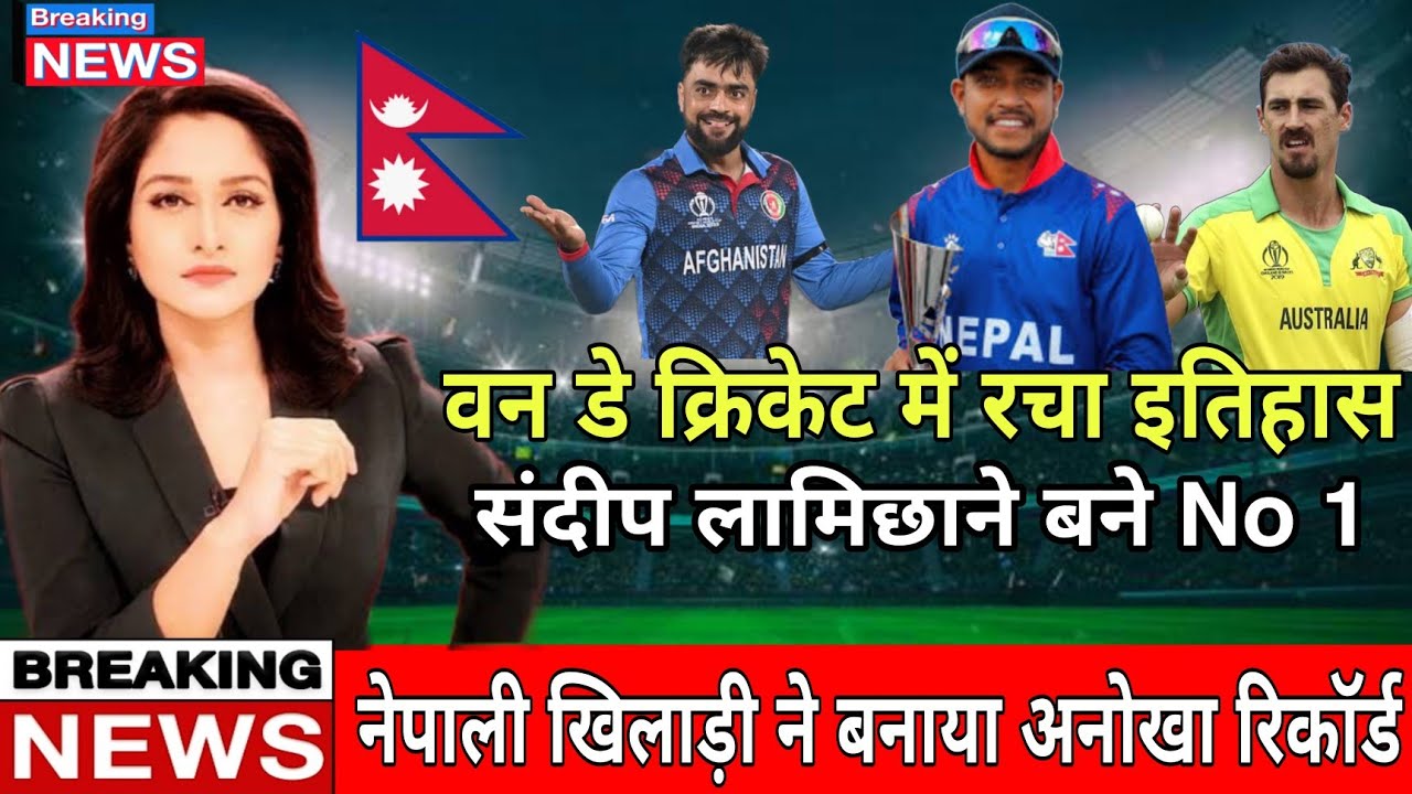Nepali player Sandeep Lamichhane made world record number one in ODI ...