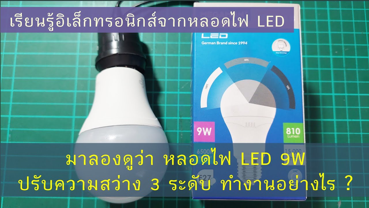 ทดลองใช้งานหลอดไฟ LED 9W ปรับความสว่างได้ 3 ระดับ (3-Level LED Dimming ...