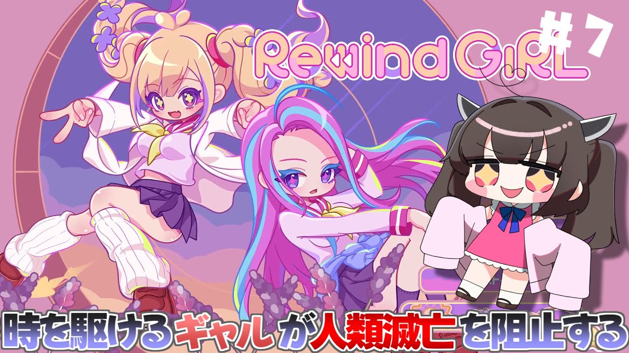 ギャルがタピオカティーを飲んだことで起きた人類滅亡を時を駆けて回避するたん！♯7【RewindGirl】【VOICEROID実況】【東北きりたん】 - YouTube