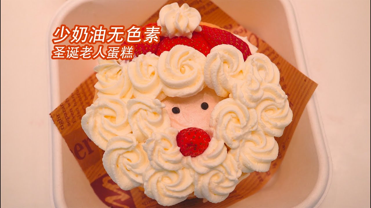 Keto Santa Cake无色素少奶油版圣诞老人蛋糕 吃光不怕胖 - YouTube