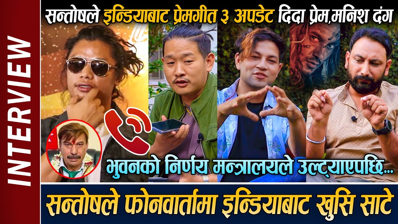 Santosh Sen Interview (Exclusive) फोनवार्तामा इन्डियाबाट Prem Geet 3 ...