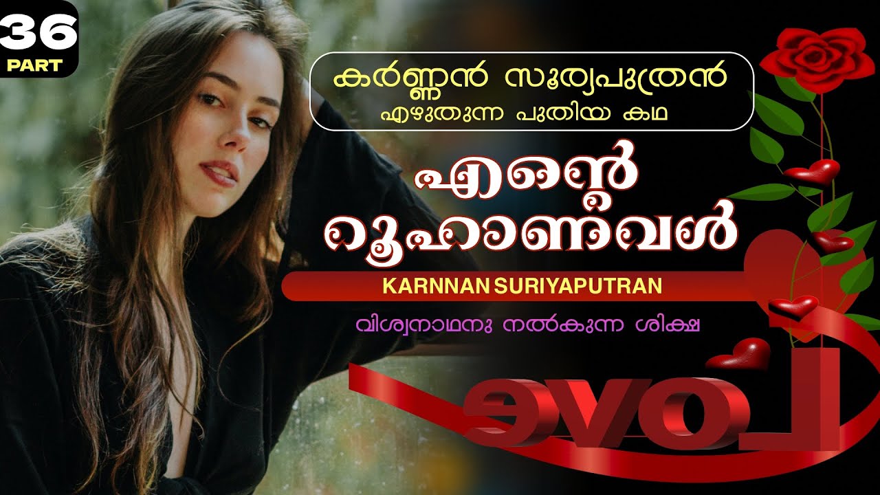 എന്റെ റൂഹാണവൾ - PART - 36 - KARNNAN SURIYAPUTRAN - SHAHUL MALAYIL - വിശ്വനാഥനു നൽകുന്ന ശിക്ഷ ...