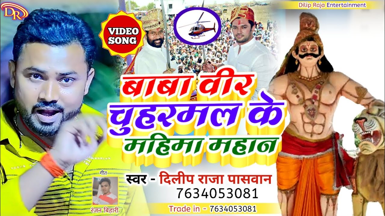 #Vidio बाबा वीर चुहरमल के महिमा महान Chuharmal Baba Song Dilip Raja # ...