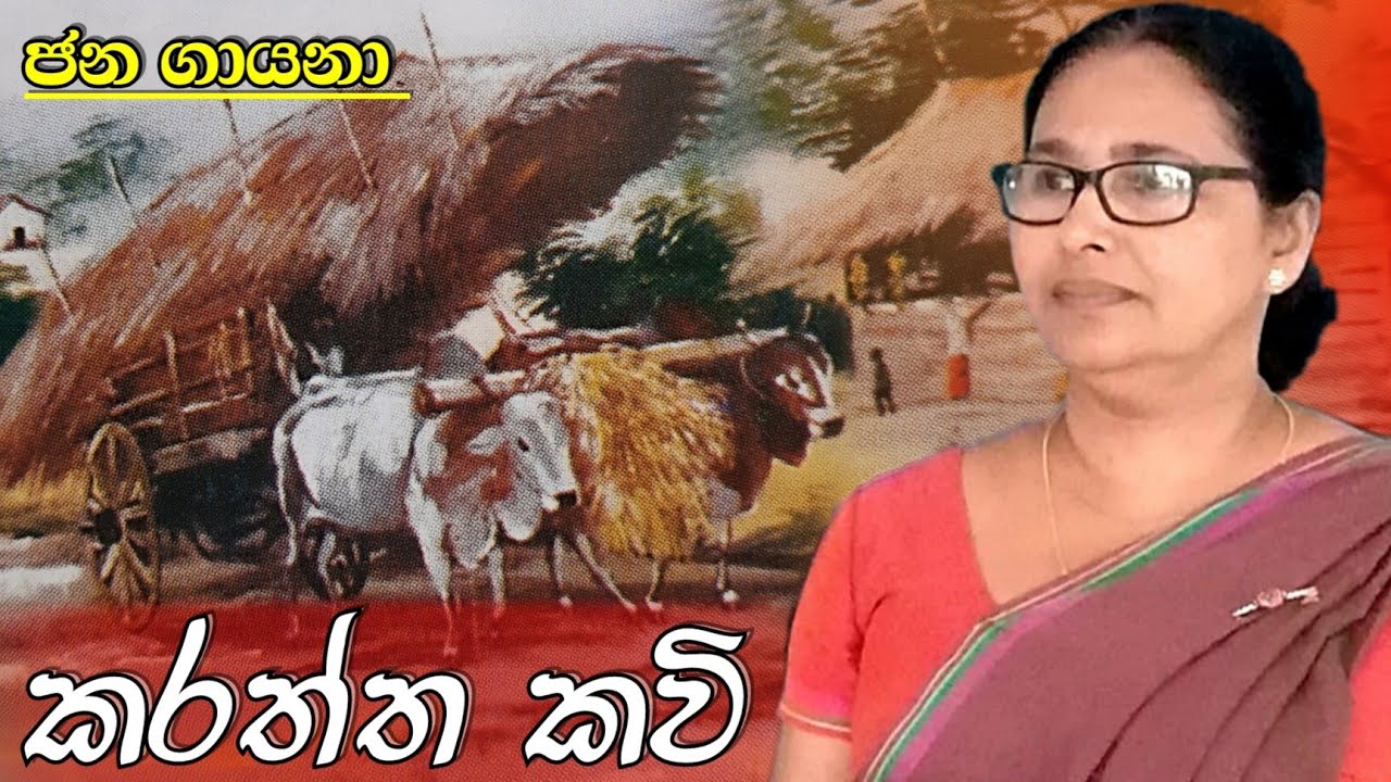 කරත්ත කවි | karaththa kavi - YouTube