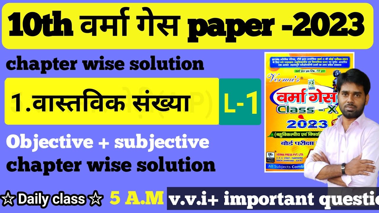 Lec-1//2023(Verma guess paper) वास्तविक संख्या class-10th (jac board ...