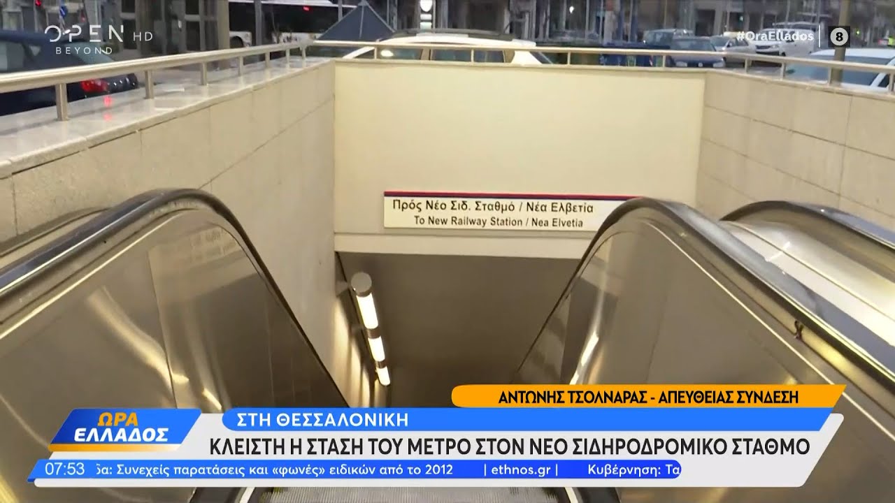 Κλειστή η στάση του μετρό «Νέος σιδηροδρομικός σταθμός» στη Θεσσαλονίκη ...