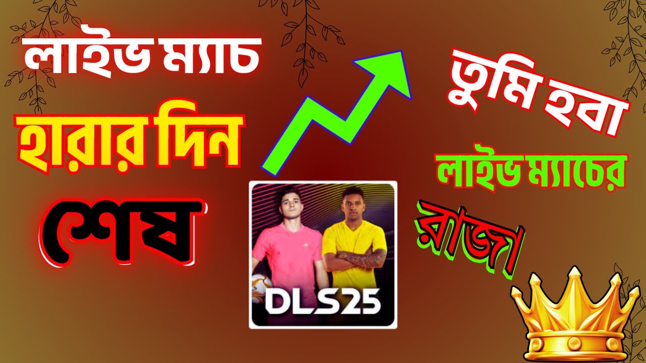 লাইভ ম্যাচ হারার কারণ এবং সমাধান | Live Match Problem Solve | Dream ...