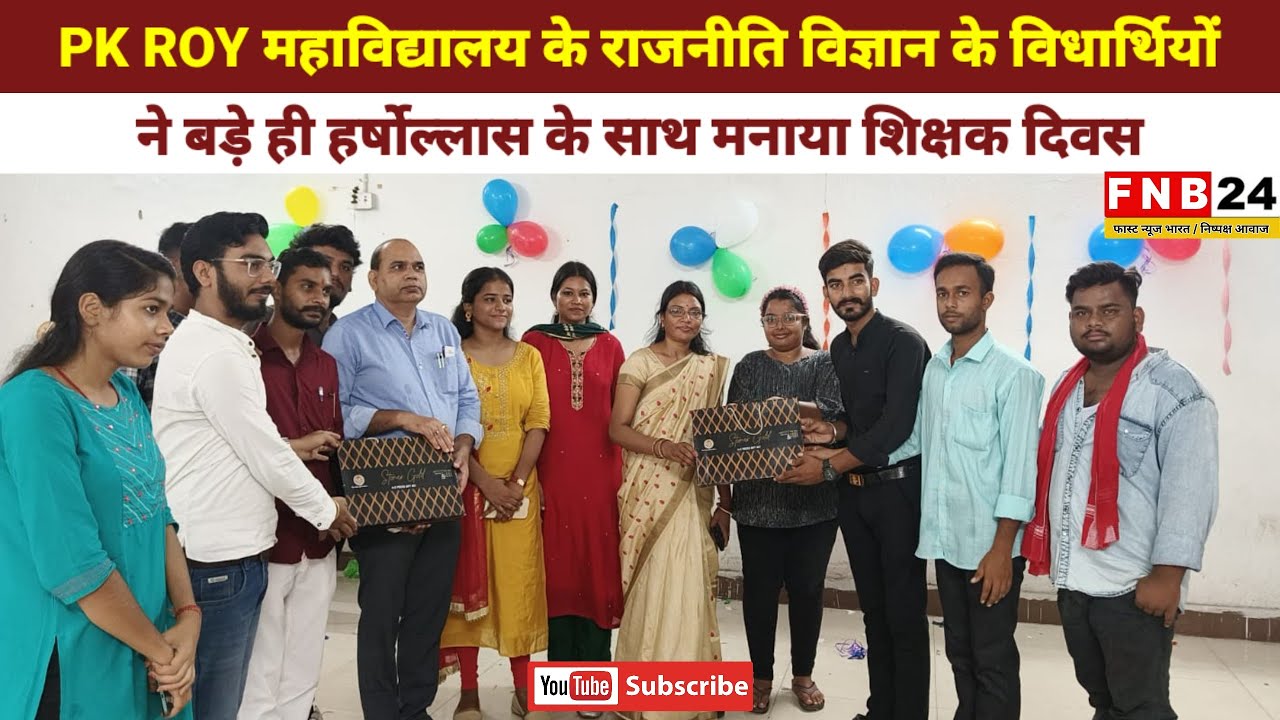 PK ROY महाविद्यालय के राजनीति विज्ञान के विधार्थियों ने हर्षोल्लास के साथ मनाया शिक्षक दिवस ...