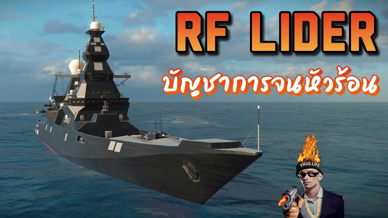 เมื่อบัญชาการ RF Lider แล้วหัวร้อนปุดๆ 18+ นะจ๊ะ ไปดู Modern Warships ...