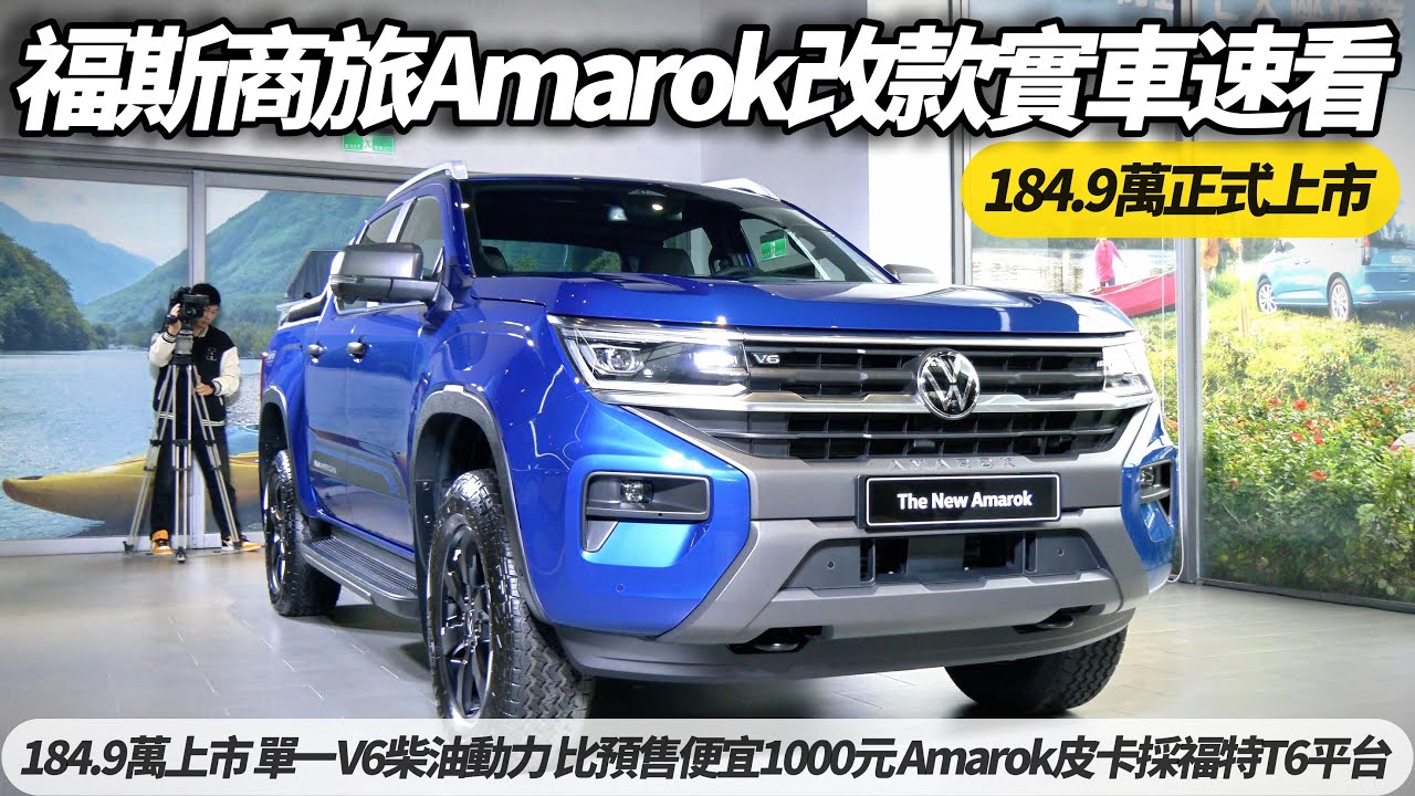 福斯商旅全新Amarok皮卡 184.9萬正式上市 單一V6柴油動力 比預售價便宜1000元 Amarok皮卡採用福特T6平台 依舊營造專屬福斯豪華越野本色【#朱朱哥來聊車】@中天車享家 ...