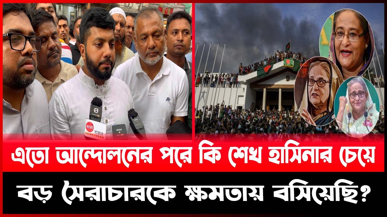 শেখ হাসিনার চেয়েও কি বড় সৈরাচারকে ক্ষমতায় বসিয়েছি? | Ishraque Hossain | Barta Bazar - YouTube
