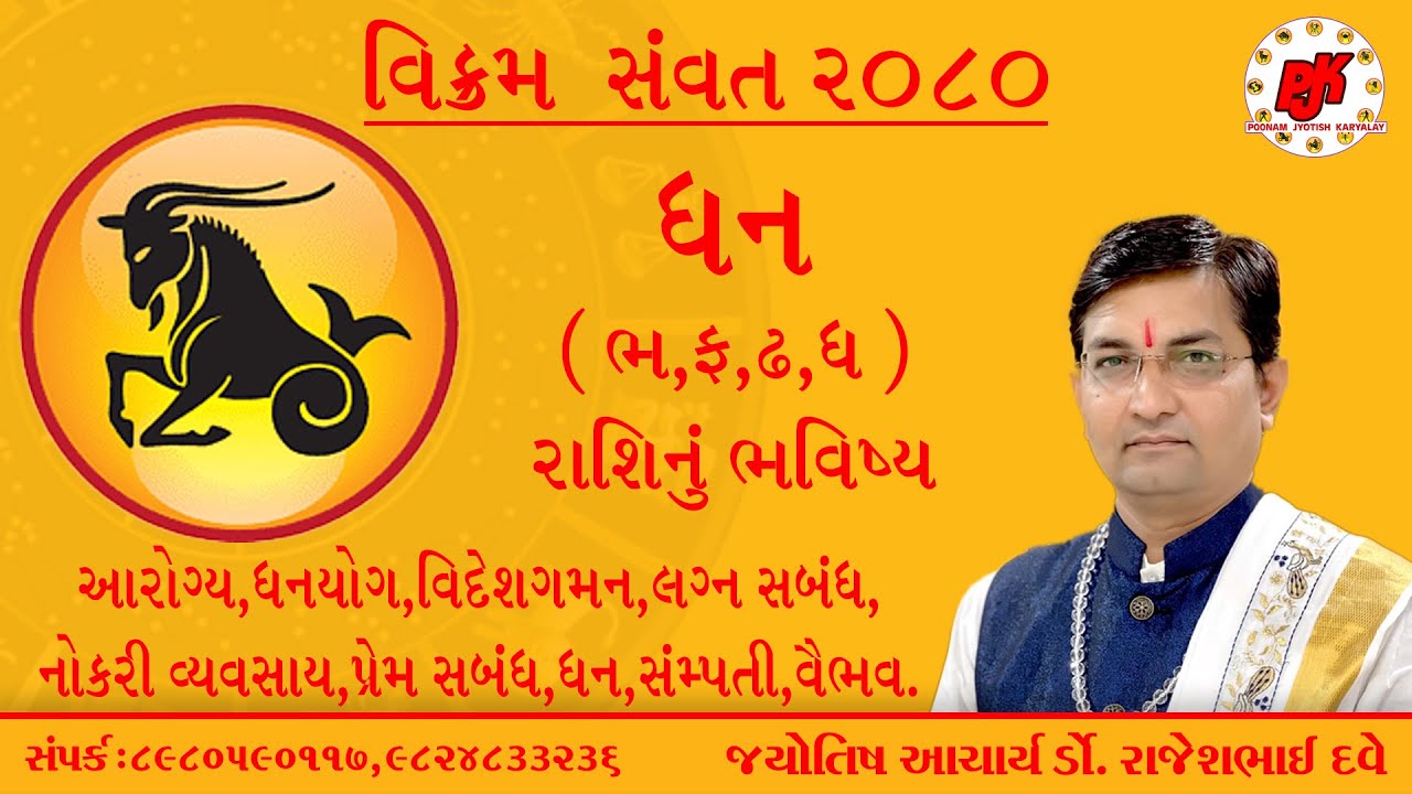 Rashifal Dhan rashi | vikram samvat 2080 l dr.rajesh dave | ધન રાશિ ...