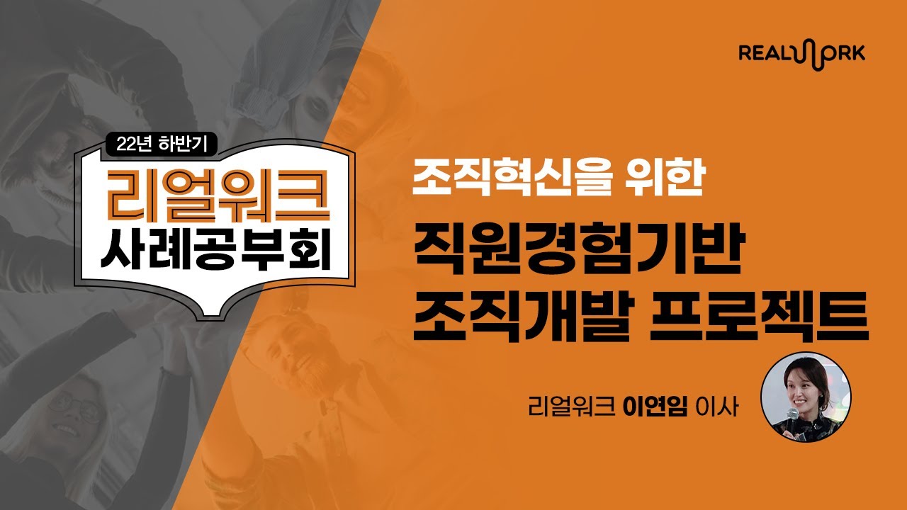 A사 조직혁신을 위한 직원경험기반 조직개발 프로젝트|리얼워크 이연임 이사|2022 리얼워크 하반기 사례공부회 Youtube