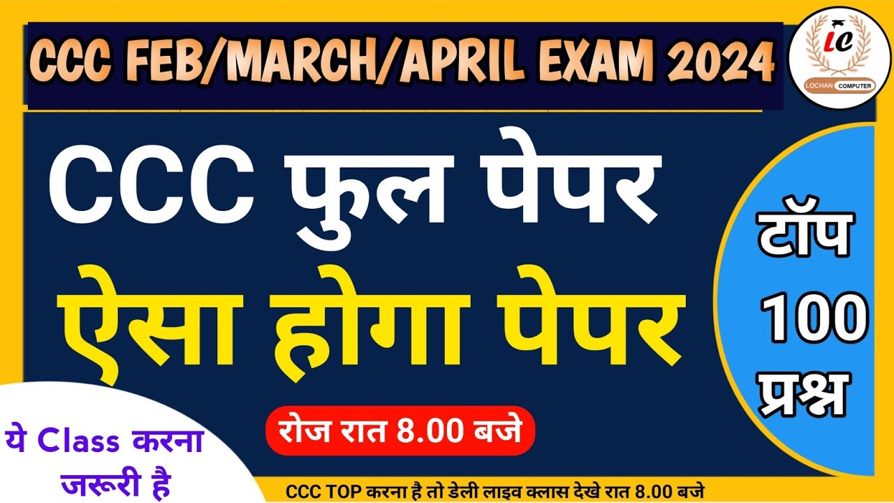 CCC FEB/MAR/APR. EXAM 2024 | MODEL PAPER |TOP 100 QUESTIONS | परीक्षा ...