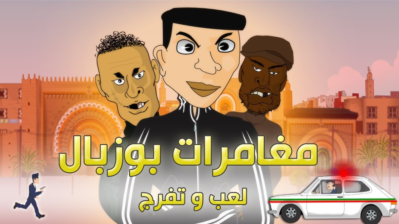 تريلر لعبة : مغامرات بوزبال - لعب و تفرج - Trailer Moghamarat bouzebal ...