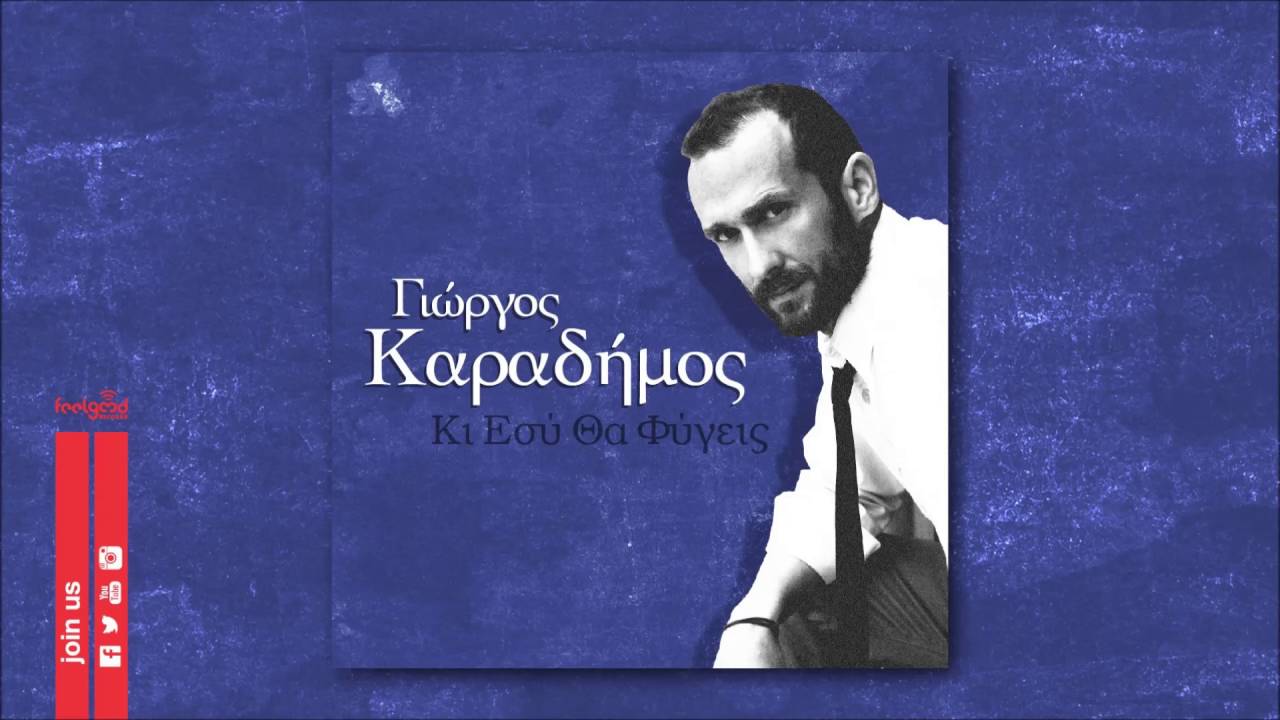 Γιώργος Καραδήμος - Κι Εσύ Θα Φύγεις - Official Audio Release - YouTube