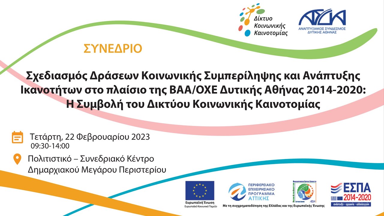 Σχεδιασμός Δράσεων Κοινωνικής Συμπερίληψης στο πλαίσιο της ΒΑΑ/ΟΧΕ ...
