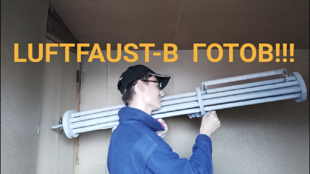 Luftfaust-B. Макет своими руками ГОТОВ! - YouTube