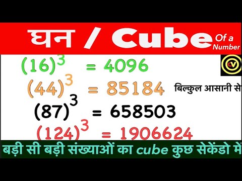 Cube of a number । संख्या का घन ।। sankhya ka ghan | short trick - YouTube