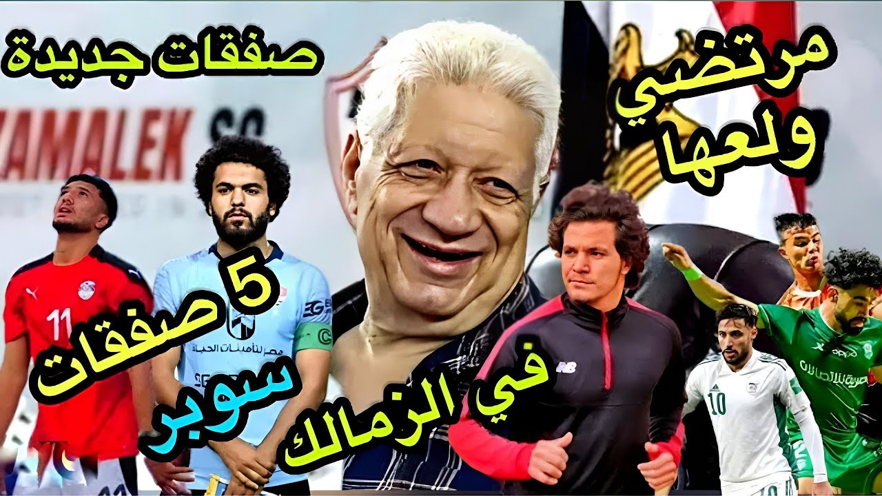 مرتضي منصور يعلن مفاجأه مدويه لجمهور الزمالك وتوقيع المهاجم المهاجم