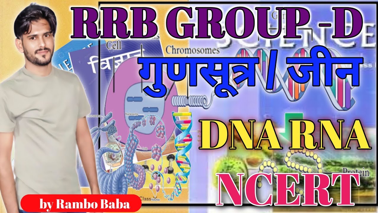 कोशिका की संपूर्ण जानकारी by Rambo Sir |RRB Group D 2025 | DNA - RNA ...