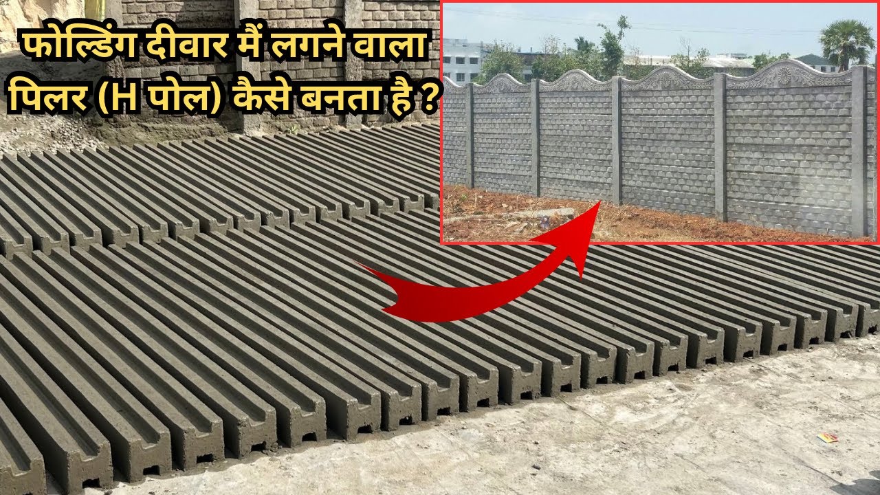 फोल्डिंग दीवार मैं लगने वाला पिलर (H पोल) कैसे बनता है? | HOW TO MAKE ...