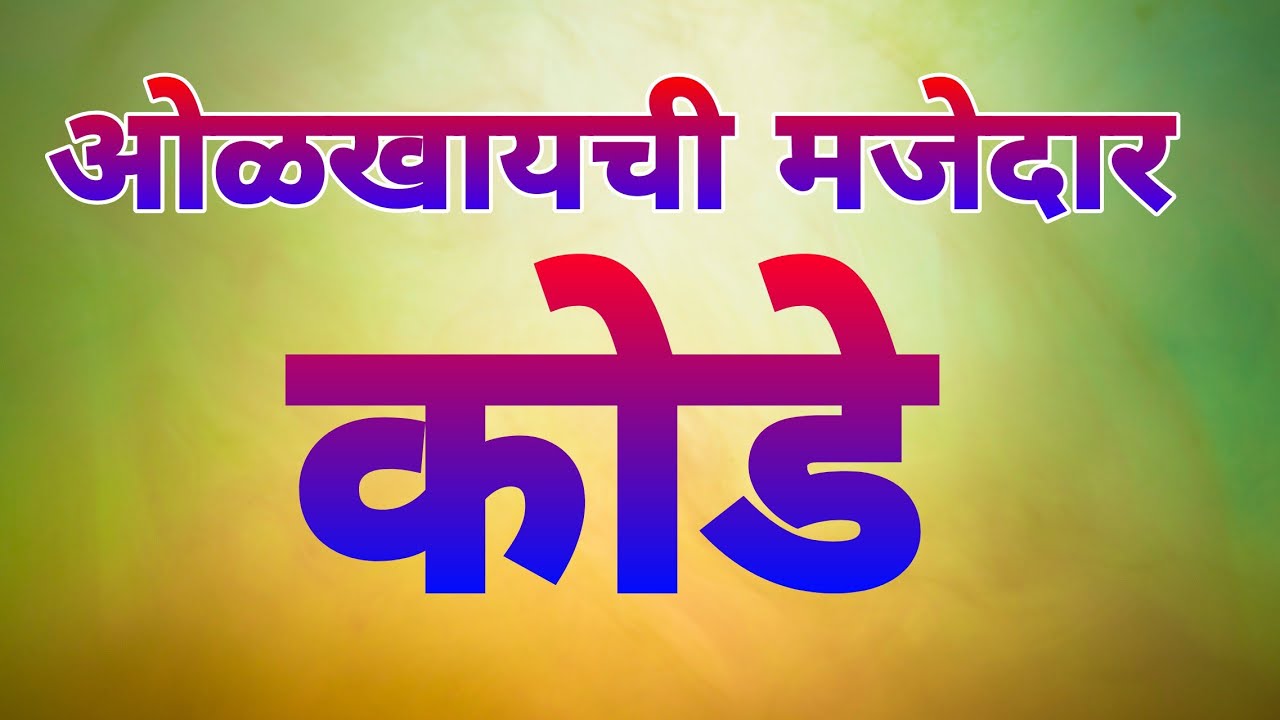 Marathi Olkhaychi Code |Marathi Avghad Code |🤔मराठी मजेदार कोडे |Riddle to identify Marathi ...