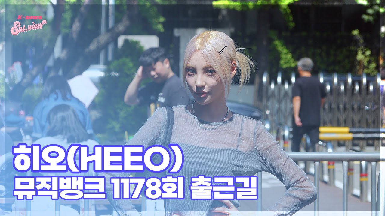 히오(HEEO), ‘강렬한 눈빛~’ (@ 뮤직뱅크 1178회 출근길) [리코엔터뷰] - YouTube