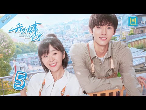 【Turkish】Professional Single 05 (Aaron Deng, Ireine Song) | 我凭本事单身