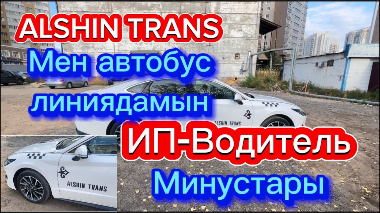 ВИП ТАКСИ АСТАНА! ALSHIN TRANS-пен автобус линиядамын!!! ИП-Минустары ...