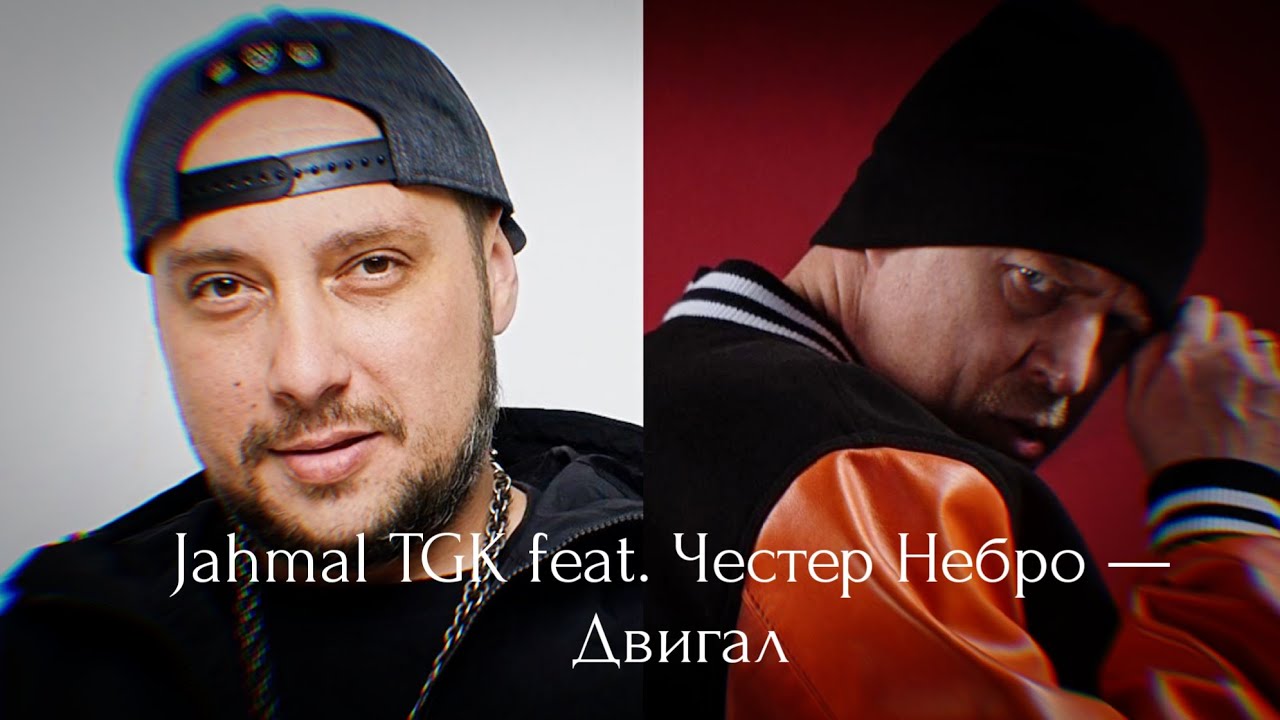 Премьера! Jahmal TGK feat. Честер Небро — Двигал (2025) #Честер #Небро ...