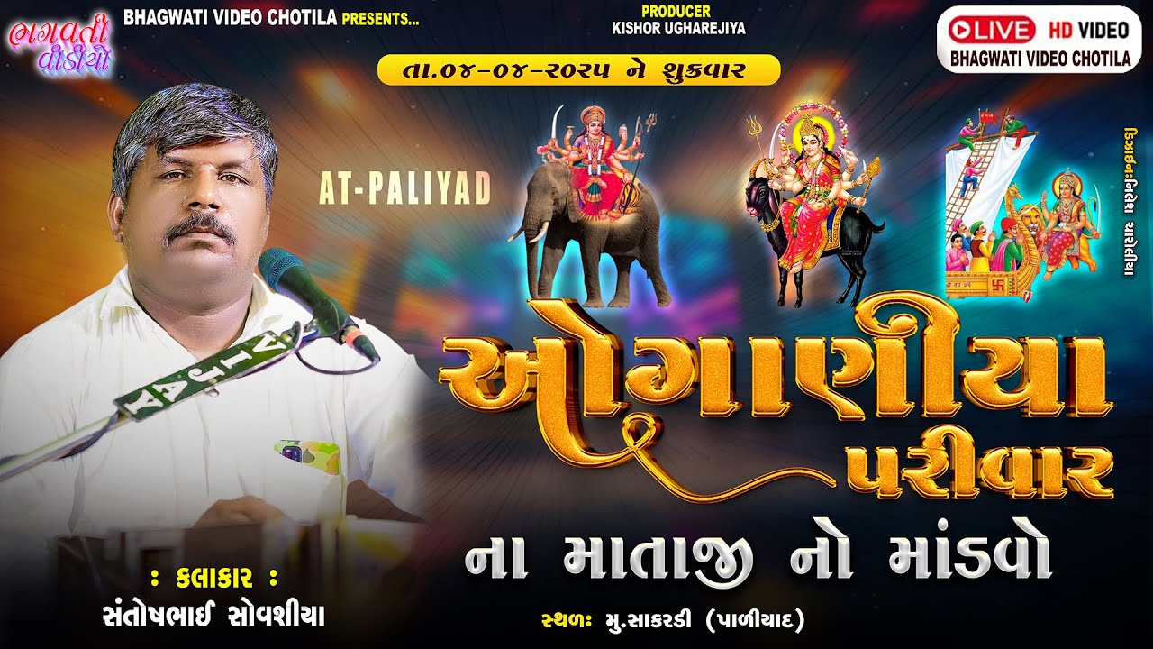 DT.4/4/2025 Sakardi Paliyad | Oganiya Parivar Na Mataji No Mandavo ...
