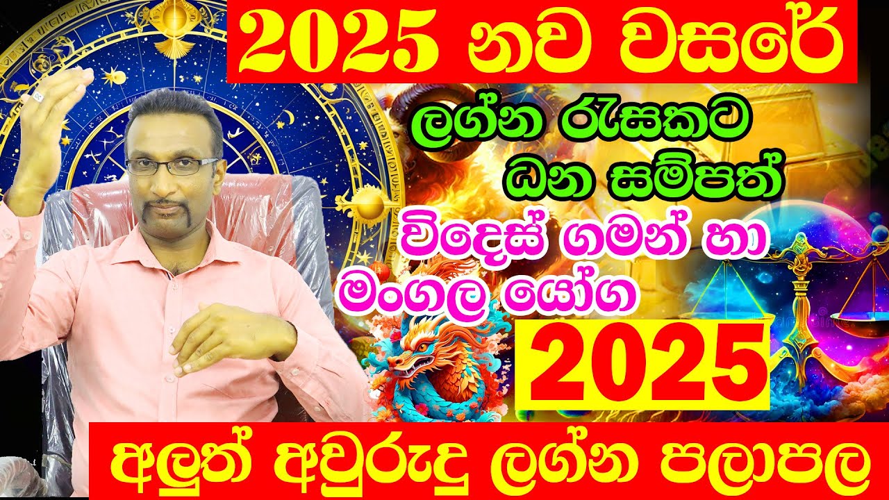 2025 ලග්න පලාපල | 2025 Litha | 2025 Lagna Palapala | Horoscope 2025 ...