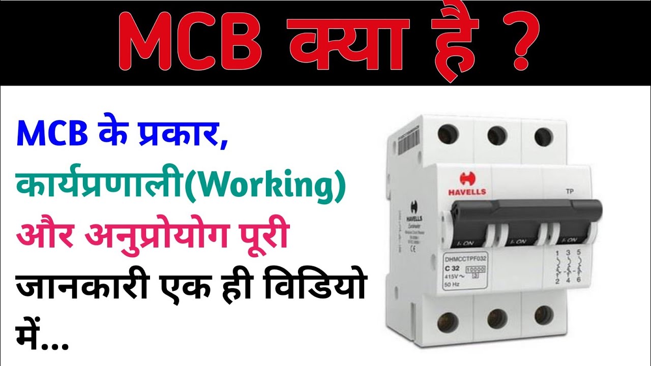 What is MCB || type of MCB || and it's Uses || full explanation in ...
