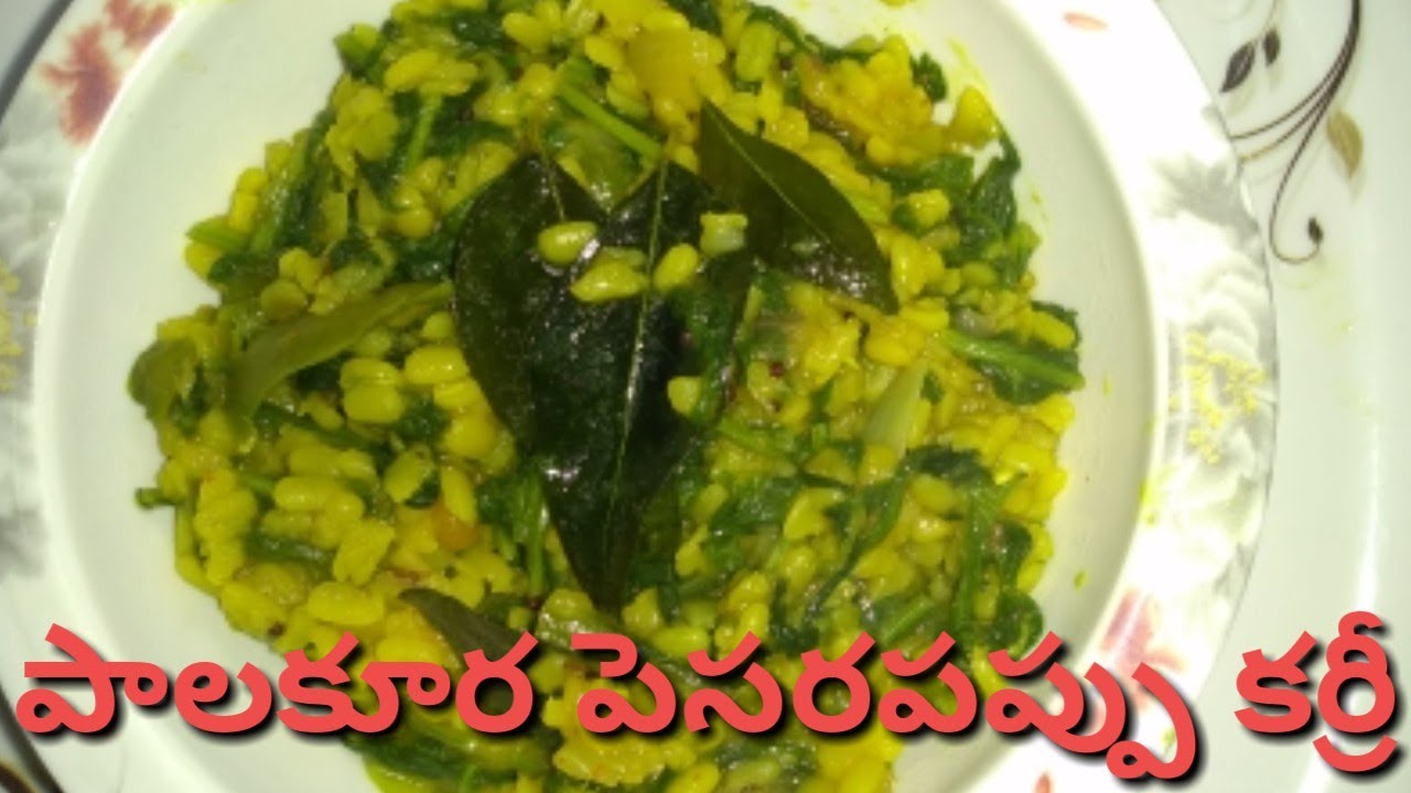 పాలకూర పెసరపప్పు కర్రీ Spinach moongdal recipe | palakura pesarapappu ...