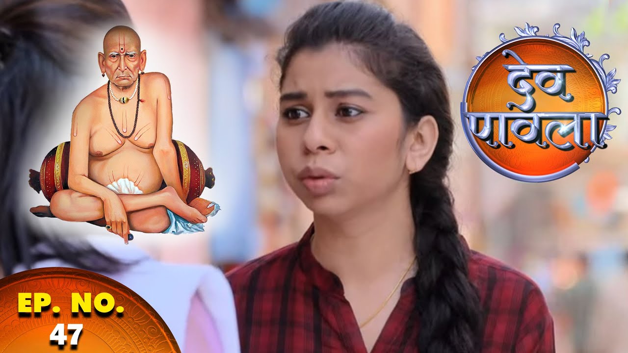 Dev Pavla | देव पावला | Marathi Devotional Drama Serial | Episode 47 ...