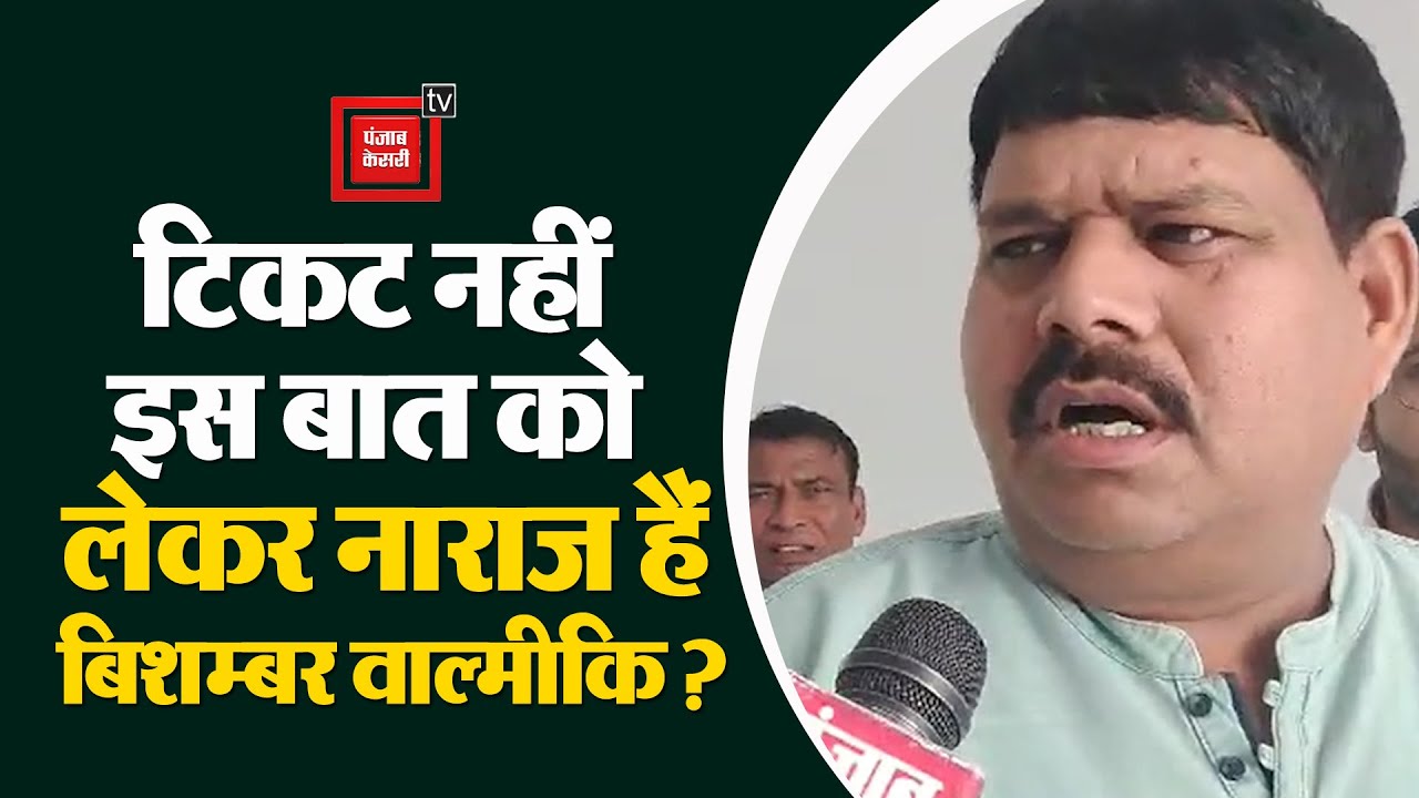 टिकट कटने के बाद दिल्ली पहुंचे राज्यमंत्री Bishamber Valmiki ने बता दी ...