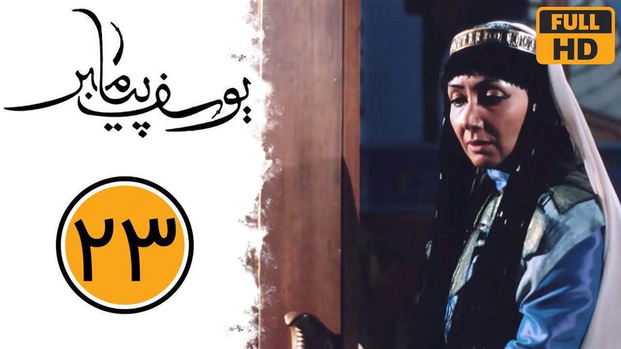 سریال یوسف پیامبر - قسمت 23 | Serial Yusuf Payambar - Part 23 - YouTube