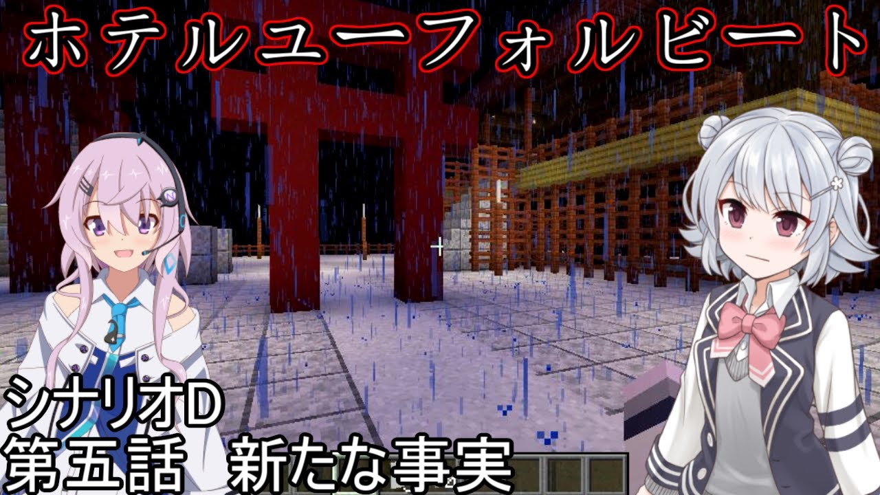 【CevioAI茶番遊劇、COEIROINK茶番遊劇、VOICEROID茶番遊劇】ホテルユーフォルビート#20【合成音声達のホラーサイド】 - YouTube