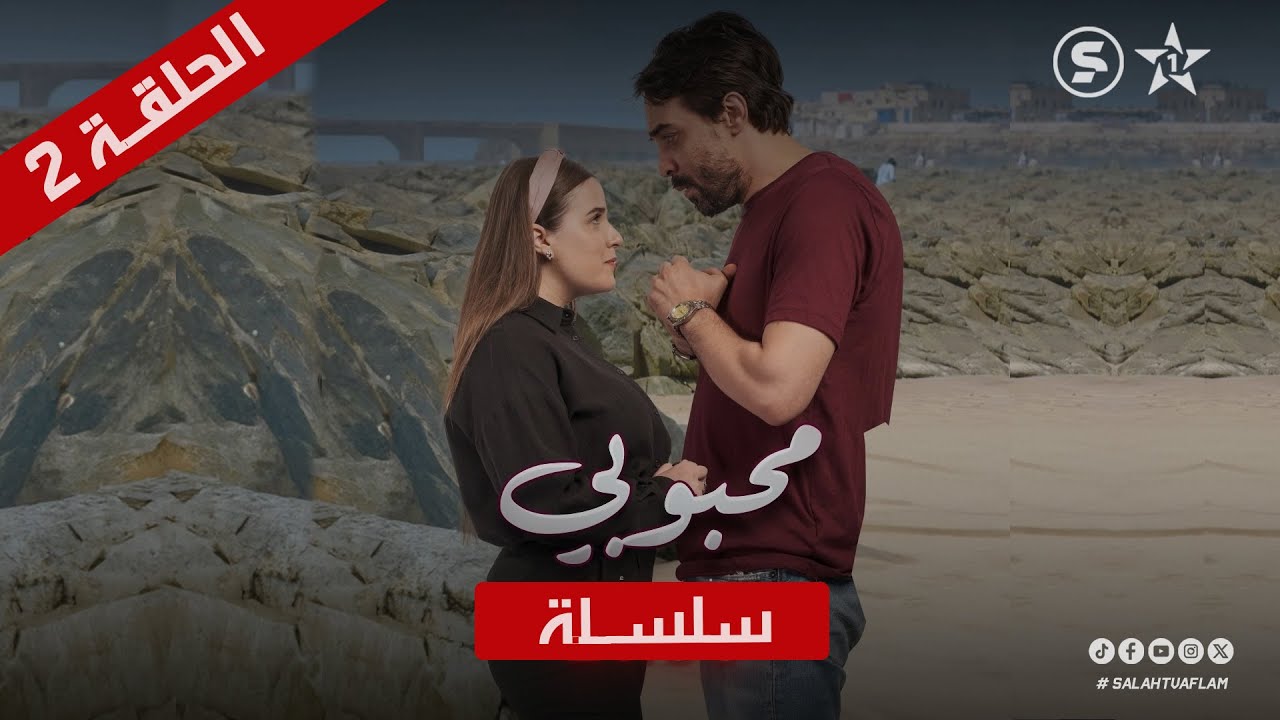 محبوبي الحلقة 2 Mahboubi Ep - YouTube