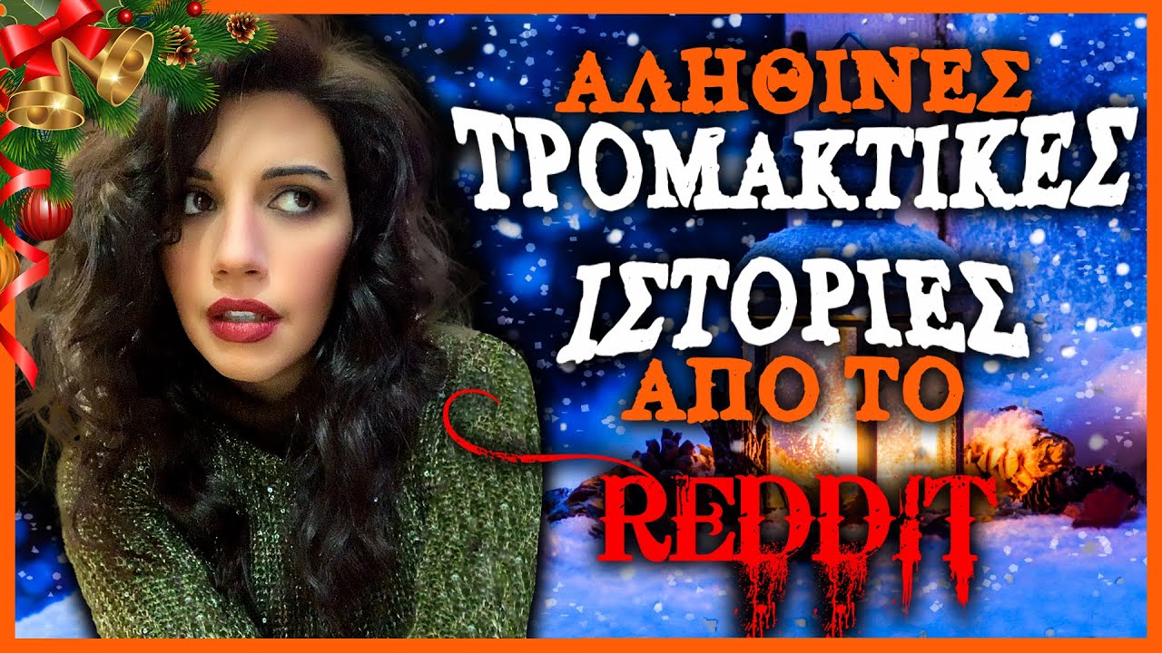 Αληθινές τρομακτικές ιστορίες από το Reddit #4 | The strix - YouTube